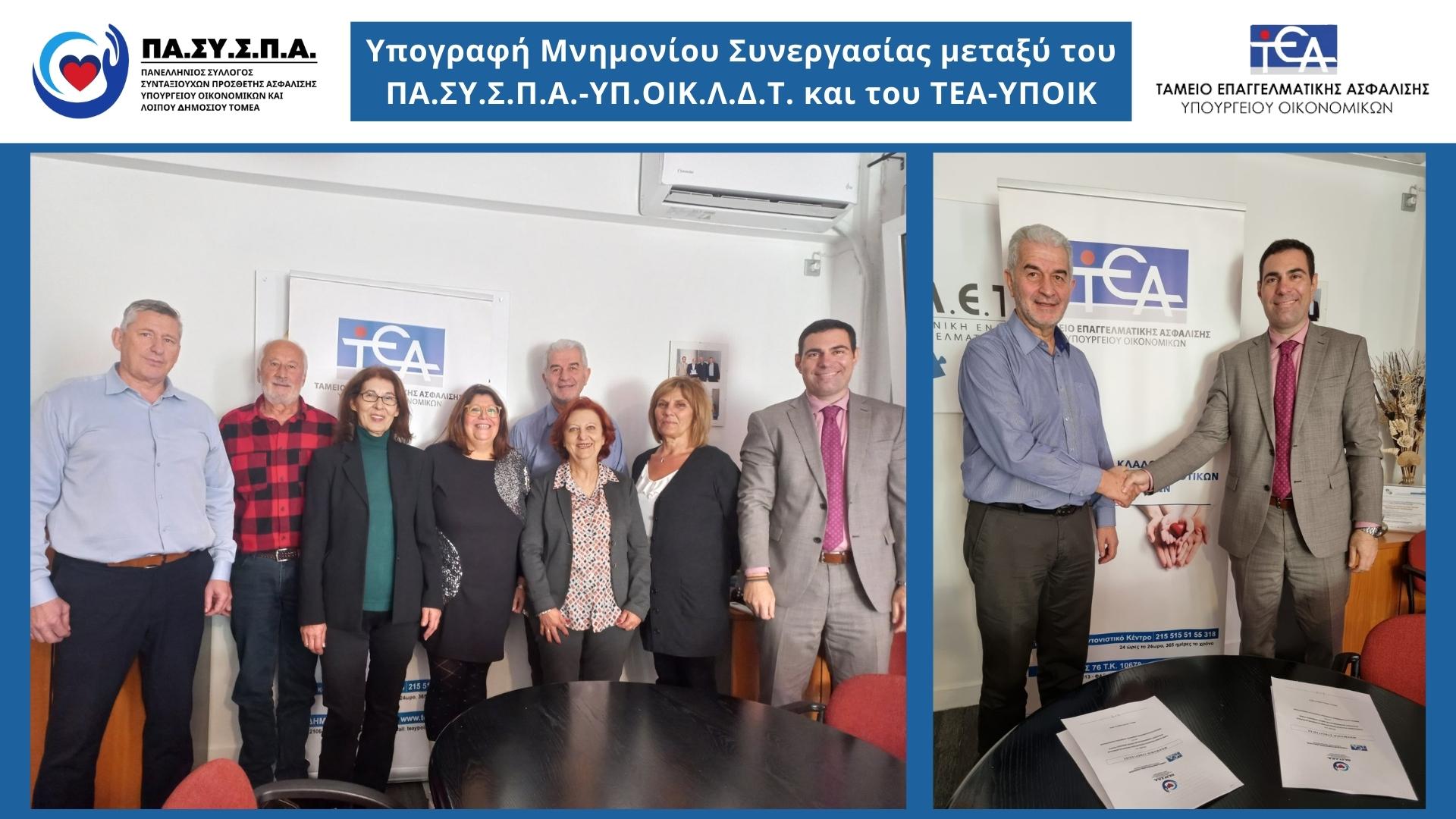 Ανακοίνωση Νο 3: Υπογραφή Μνημονίου Συνεργασίας μεταξύ του ΠΑ.ΣΥ.Σ.Π.Α ...