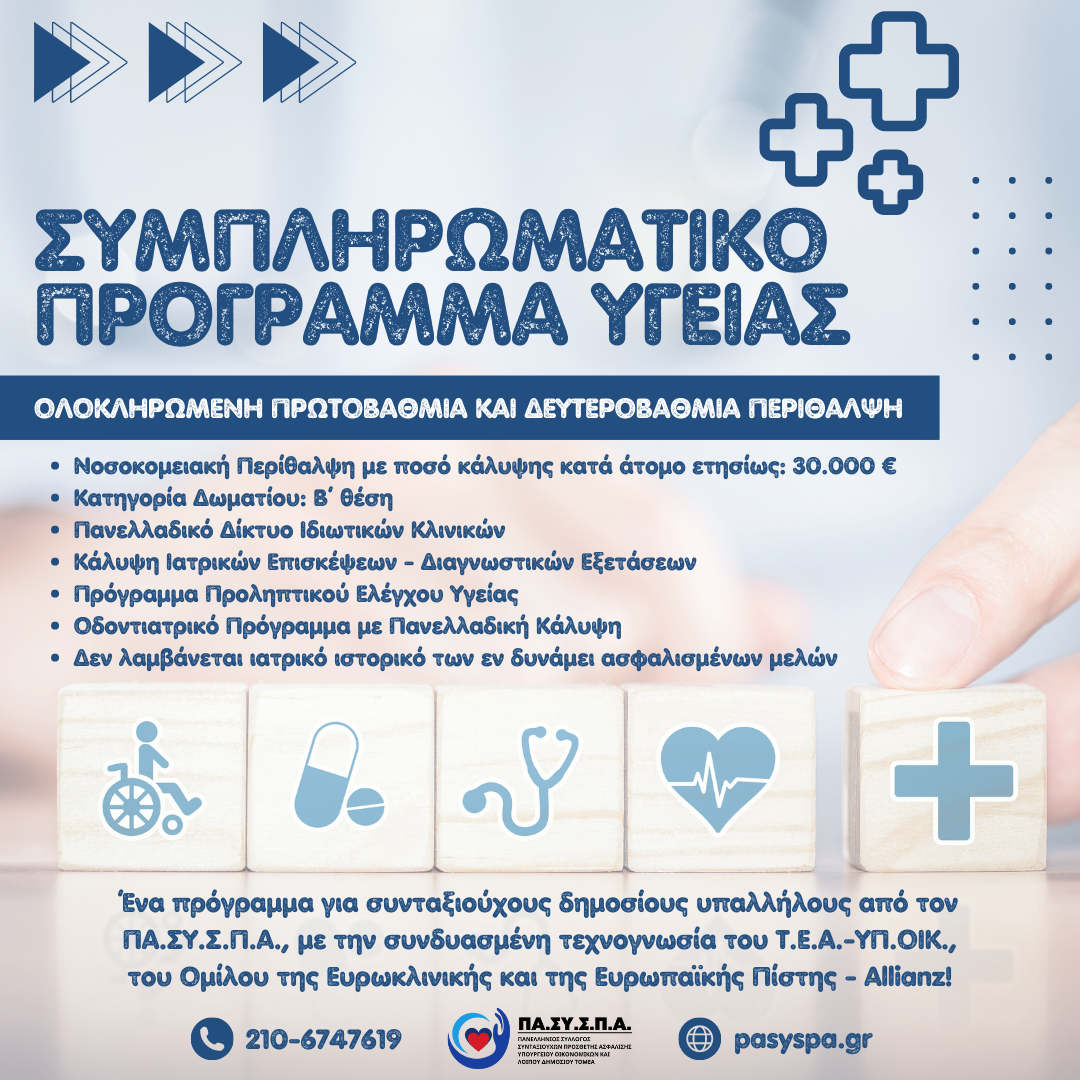 Συμπληρωματικό Πρόγραμμα Υγείας - Πανελλήνιος Σύλλογος Συνταξιούχων ...