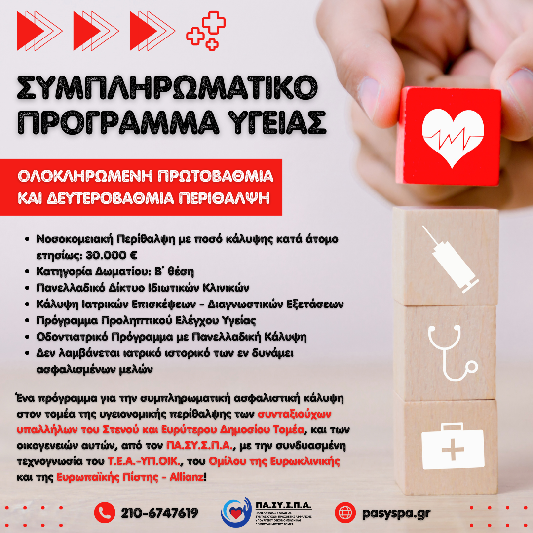 Συμπληρωματικό Πρόγραμμα Υγείας - Πανελλήνιος Σύλλογος Συνταξιούχων ...
