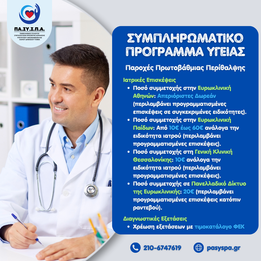 Παροχές Πρωτοβάθμιας Περίθαλψης - Πανελλήνιος Σύλλογος Συνταξιούχων ...