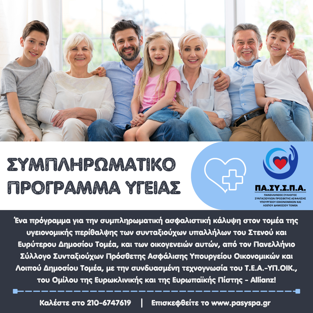 Συμπληρωματικό Πρόγραμμα Υγείας - Πανελλήνιος Σύλλογος Συνταξιούχων ...