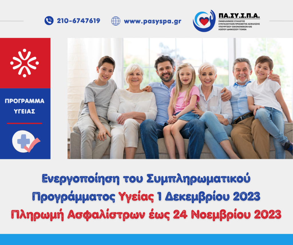 Ανακοίνωση Νο 7: Ενεργοποίηση του Συμπληρωματικού Προγράμματος Υγείας 1 ...