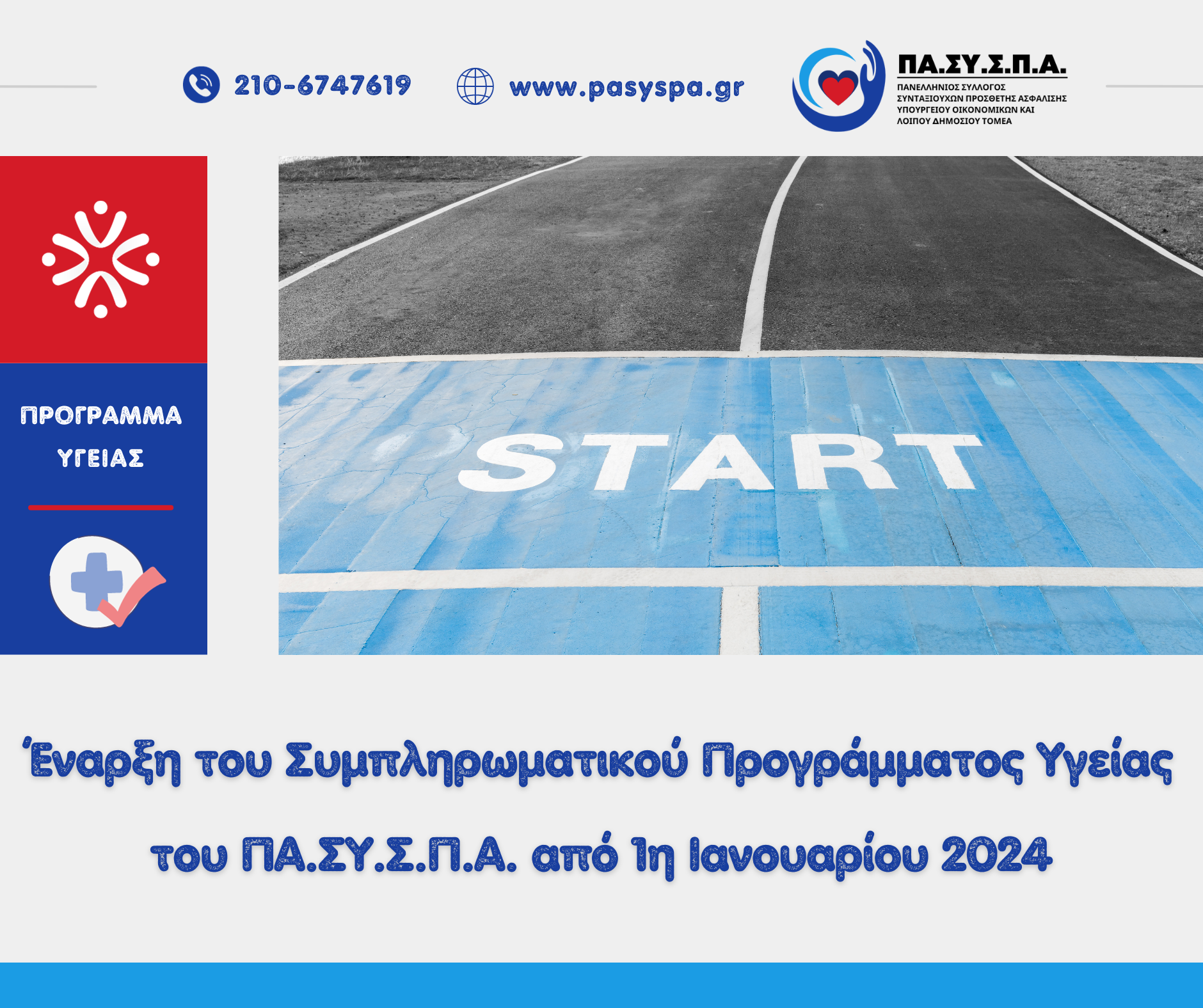 Ανακοίνωση Νο 10: Έναρξη του Συμπληρωματικού Προγράμματος Υγείας του ΠΑ ...
